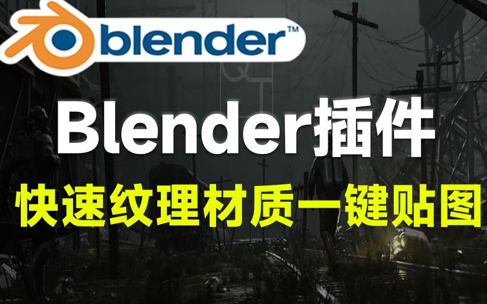 Blender插件快速纹理材质一键贴图插件 QuickTexture 2022 V3.1.1
