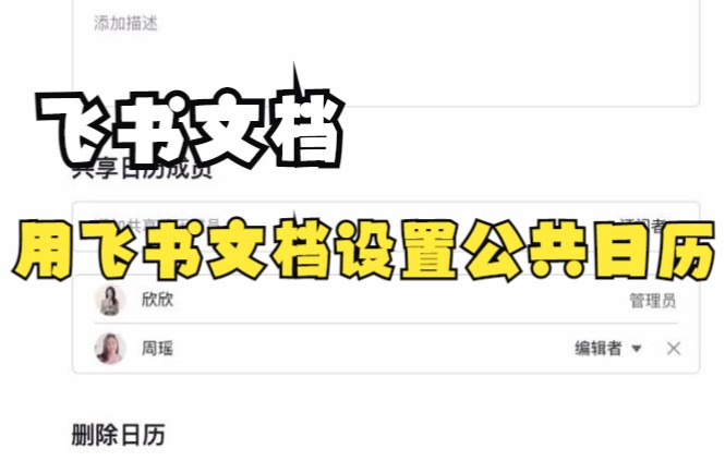 【飞书文档技巧】今天教大家用飞书文档快速设置一个公共日历