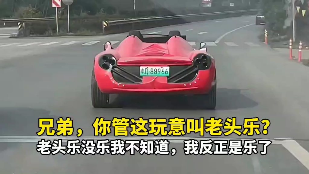 兄弟,你管这玩意儿叫老头乐?老头乐没乐我不喜欢,我反正是乐了!