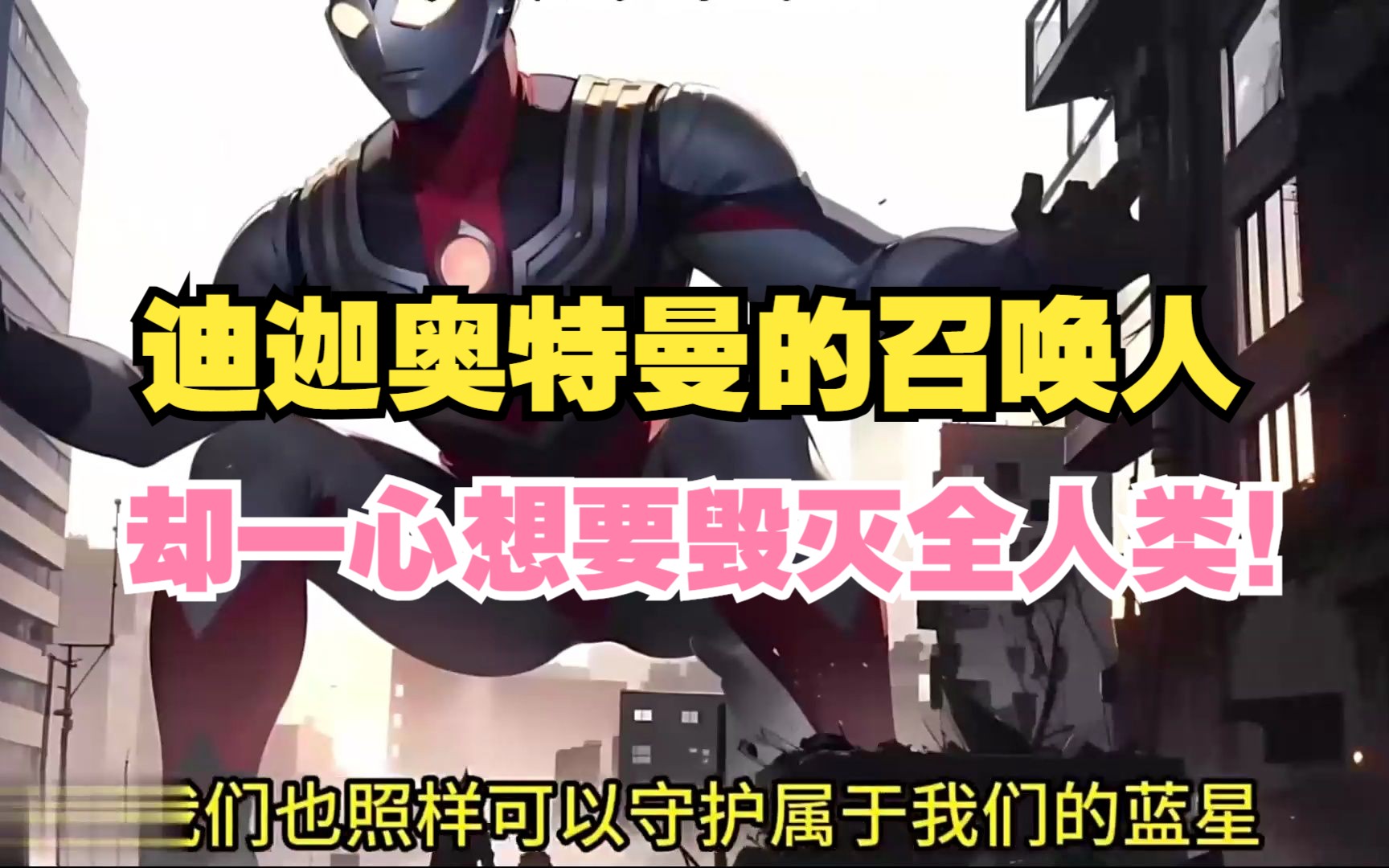 【光系赛恩】我身为迪迦奥特曼的召唤人,却一心想要毁灭全人类!