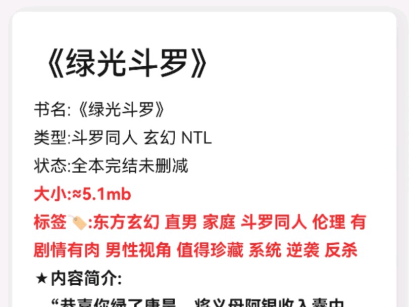 《绿光斗罗》完结 东方玄幻 系统 反杀 家庭 同人#小说推荐