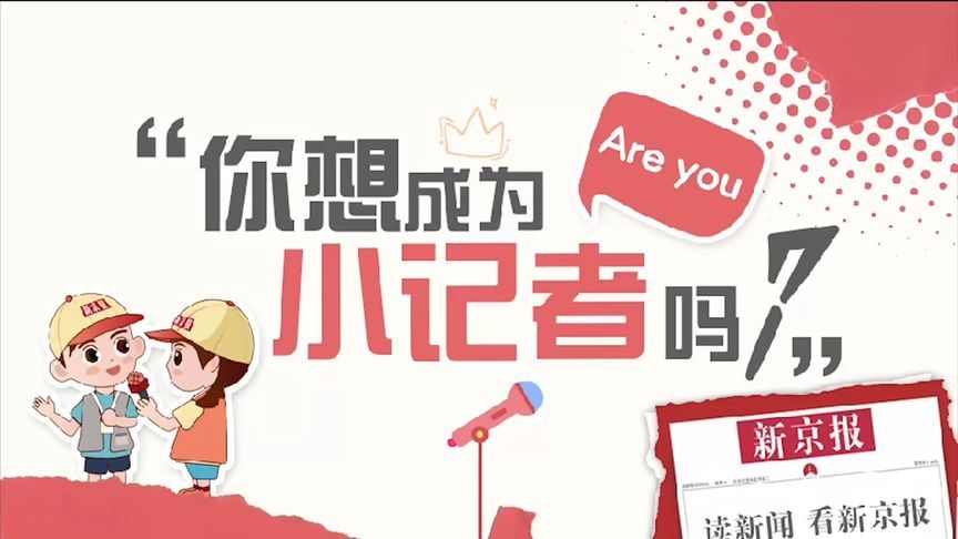 #新京报小记者推出在线课:揭开视频新闻背后的秘密