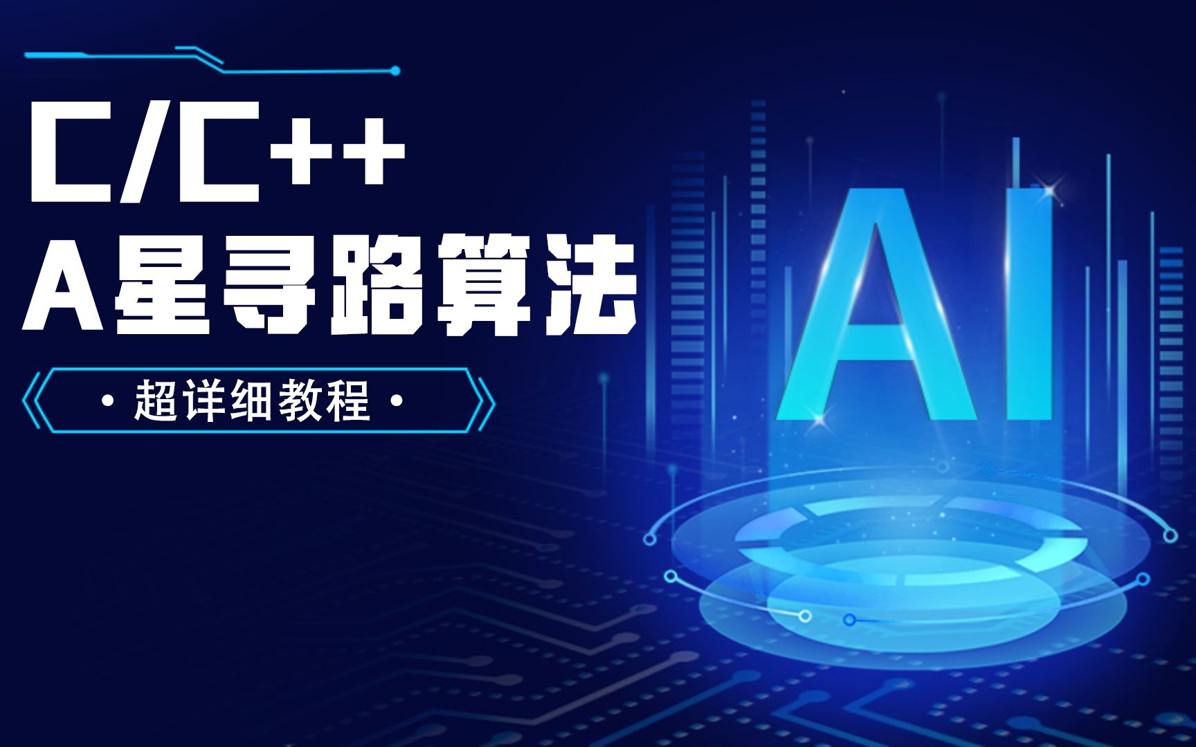 【C/C++】项目实战:A*寻路算法!内附案例讲解+源码笔记