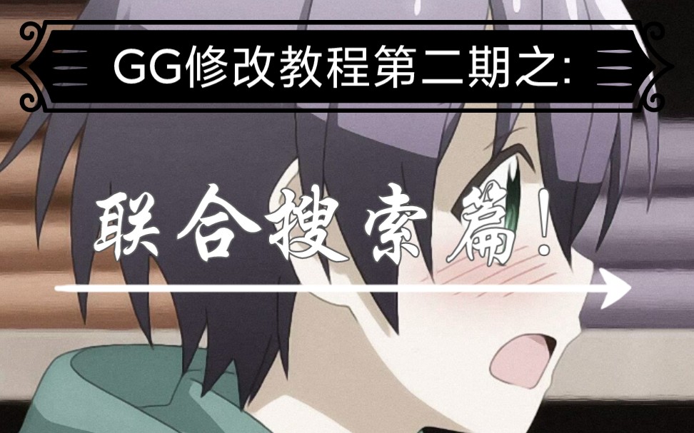 GG修改教程第二期;联合搜索[基础教程] 附联合搜索做成脚本视频