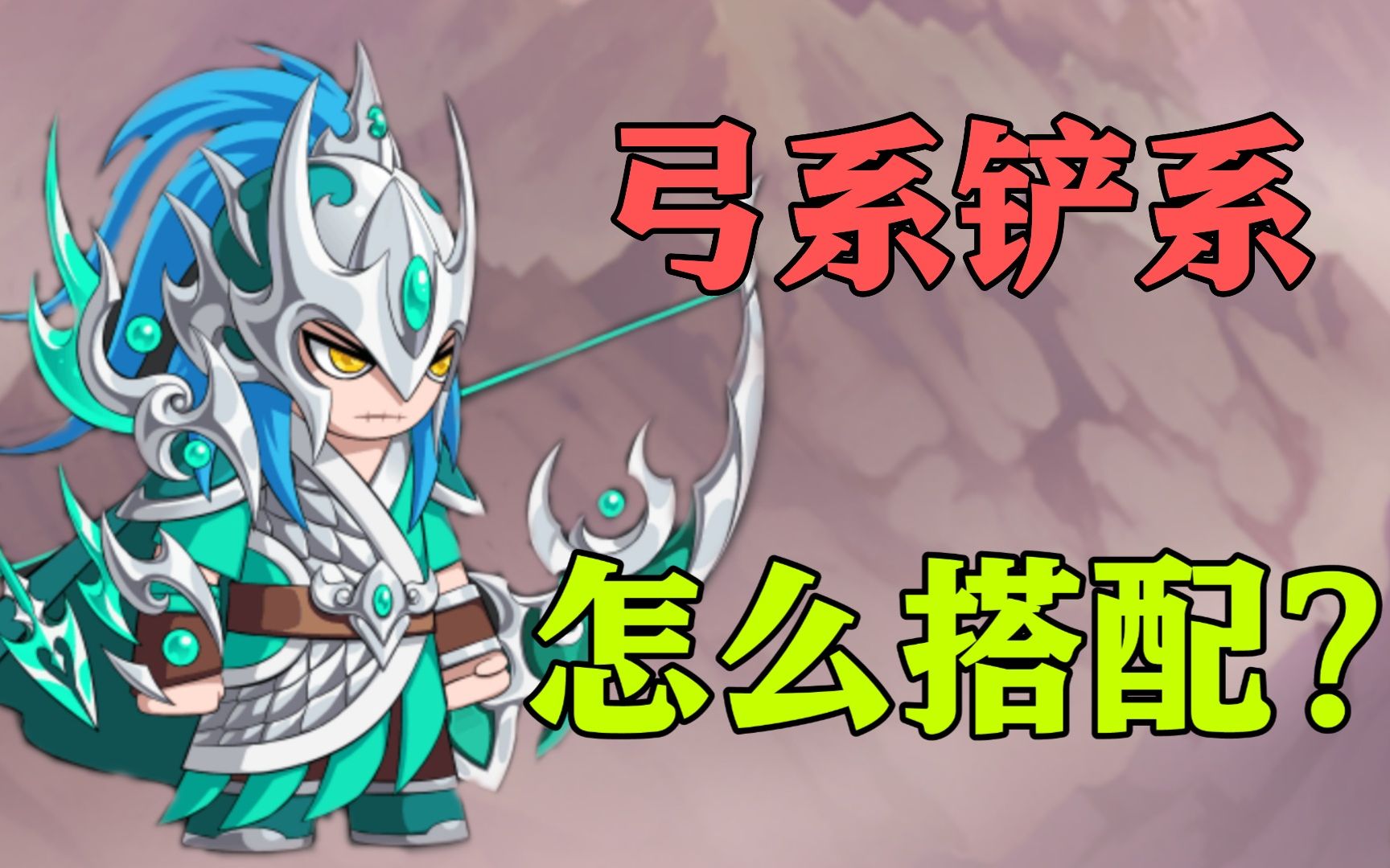 造梦无双沙僧:弓系铲系技能怎么搭配,看完这期视频选择不纠结!