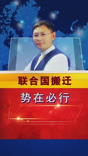 为什么说联合国搬迁势在必行? #主持人有话说 #我是故事王 #爆款选题...