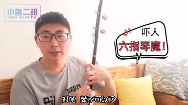 你一定会喜欢的 二胡教学指法编配三要素 内容非常的详细