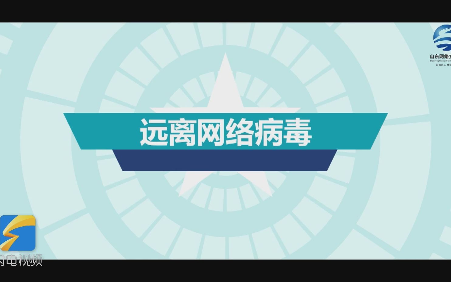 网络文明素养微课堂|如何保护个人隐私 网络安全人人有责