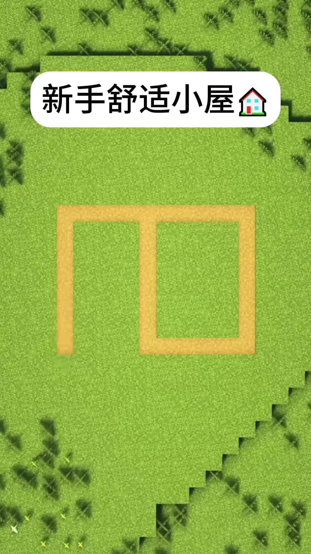 我的世界新手舒适小屋建筑教程