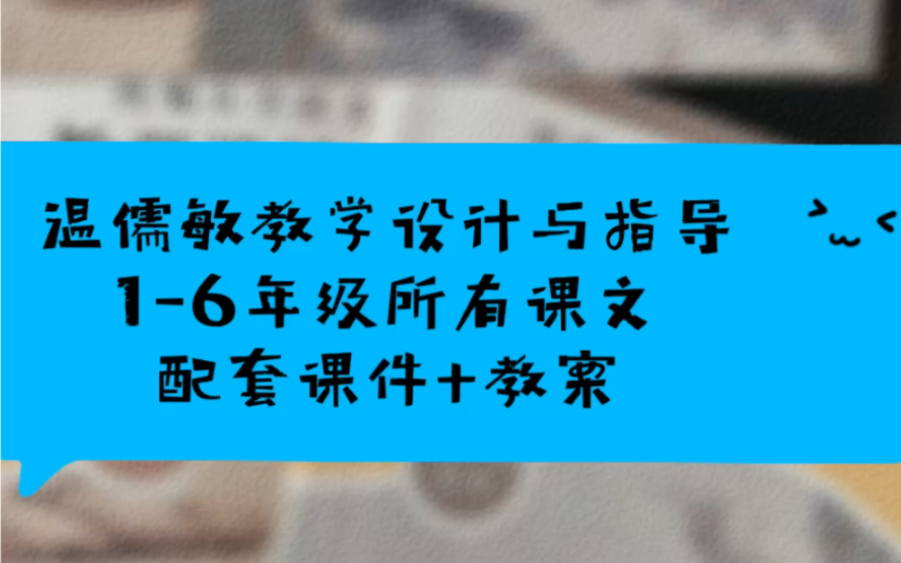 小学语文 温儒敏教学设计与指导 1-6年级所有课文配套课件+电子教案