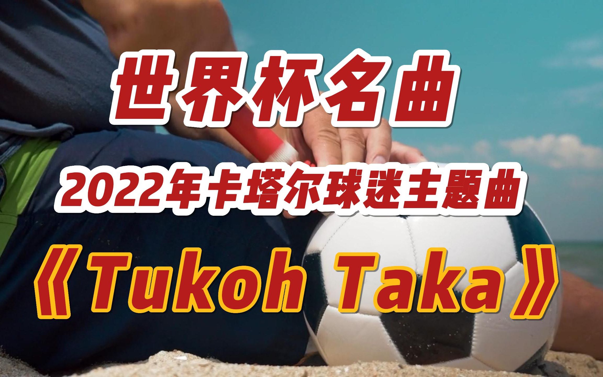 2022年卡塔尔世界杯魔性洗脑神曲 球迷主题曲《Tukoh Taka》饶舌...
