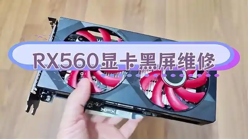 两张讯景RX560显卡黑屏故障,问题各不相同
