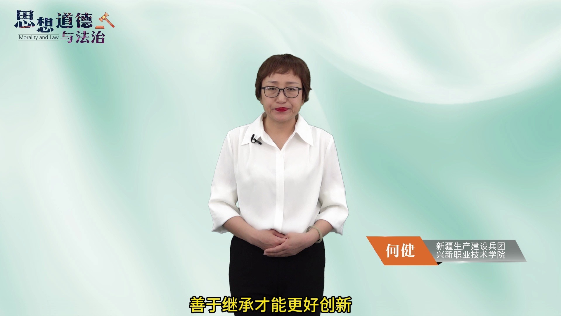 优秀微课《社会主义核心价值观的先进性特征》