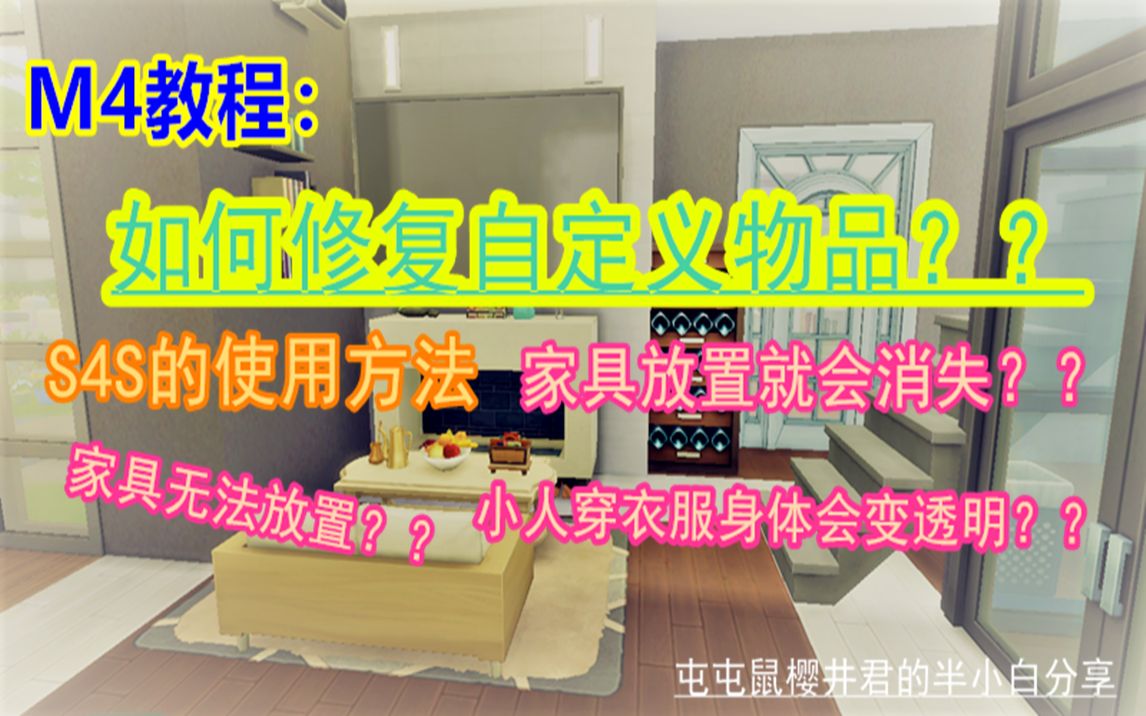 【模拟人生4】教程|如何修复损坏的家具和CAS?|修复自定义物品