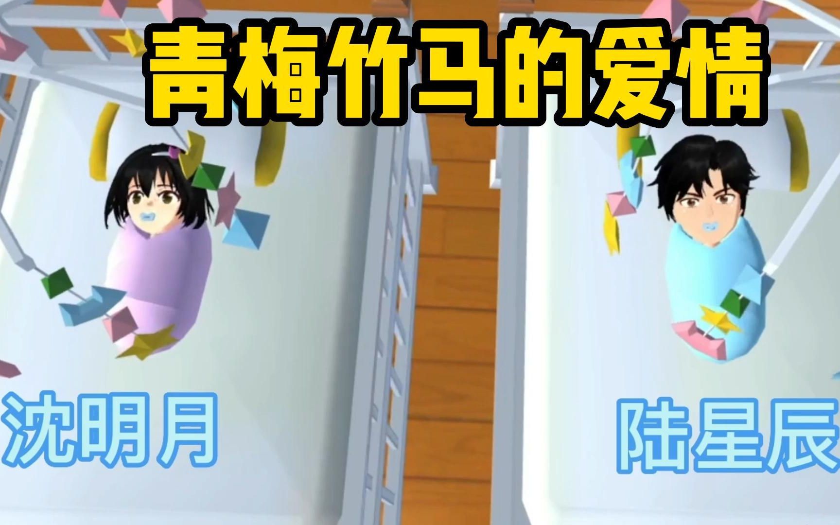 樱花校园模拟器:青梅竹马的爱情_哔哩哔哩bilibili_樱花校园模拟器_剧情