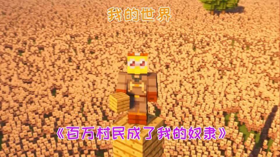 我的世界:100万村民成了我的奴隶,看我如何统治mc大陆!