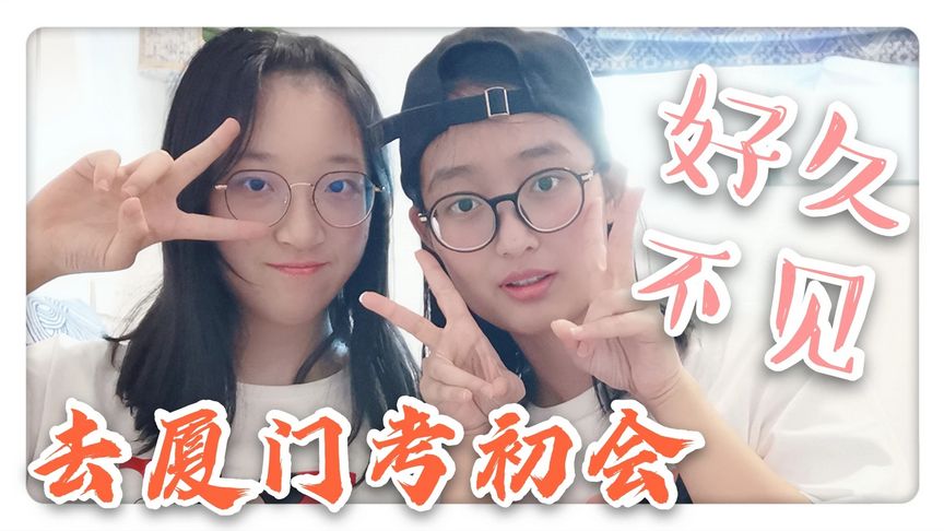去厦门考初级会计证,见到9个月未见的室友,结果像是出去玩的。