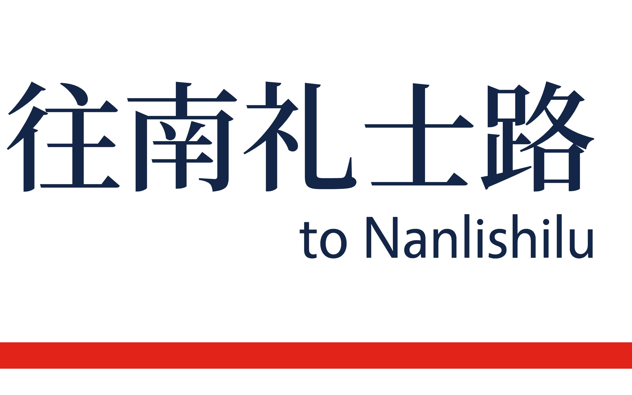 【铁路线路图生成器】复兴门 - 南礼士路 全新 1 号线
