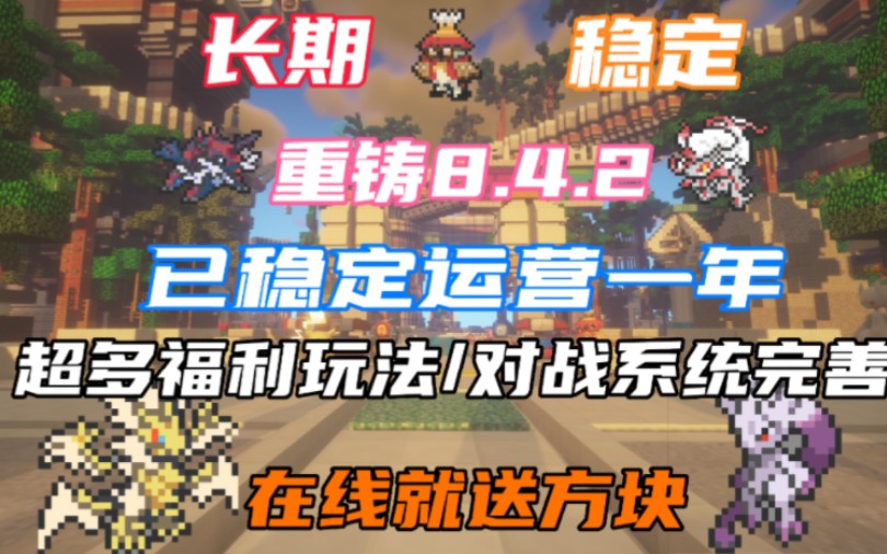 ...简洁流畅高体验 欢迎高素质玩家进服游戏 #我的世界神奇宝贝服务器