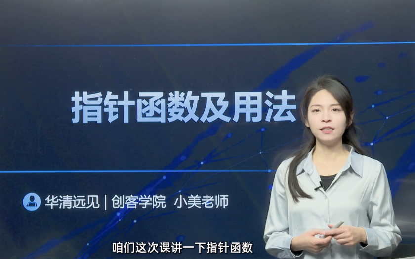 救大命了!C语言指针函数的用法我终于学会了!