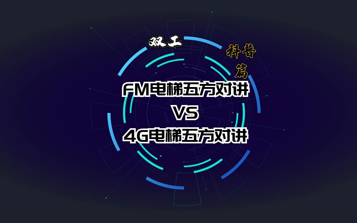 FM电梯五方对讲和4G电梯五方对讲的差别