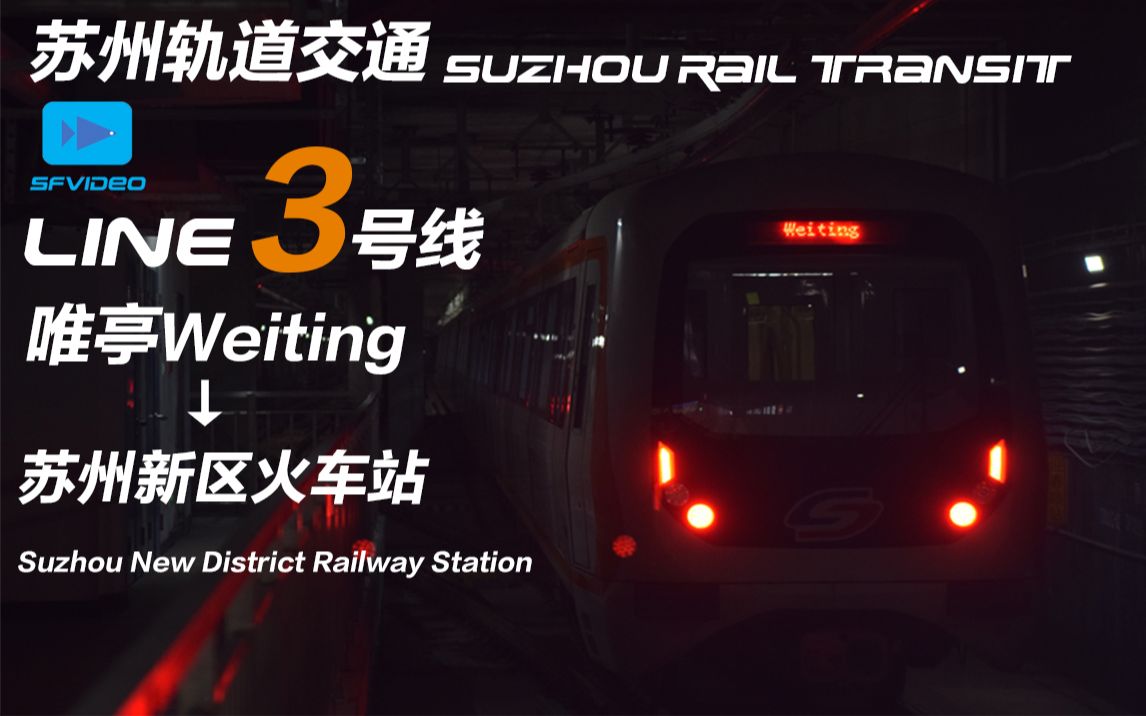 【地铁】首发!苏州地铁3号线 唯亭→苏州新区火车站 第一视角前方展望