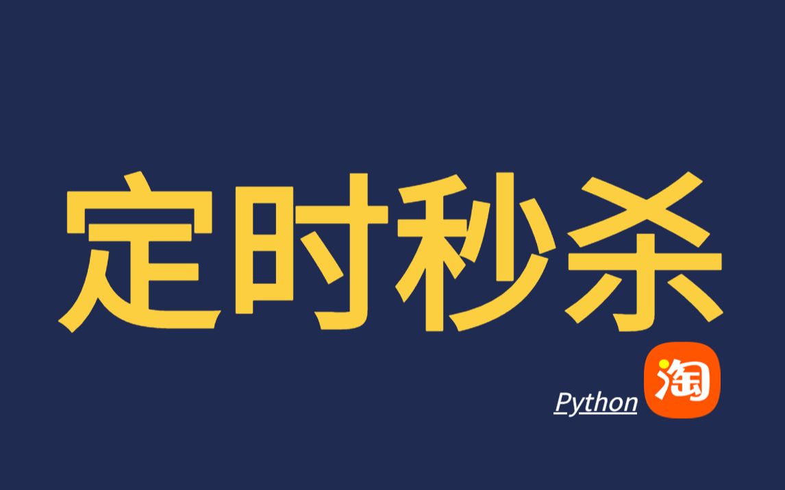 用Python脚本定时秒杀商品实战教学,平时不用不要紧,遇到机会一定要...