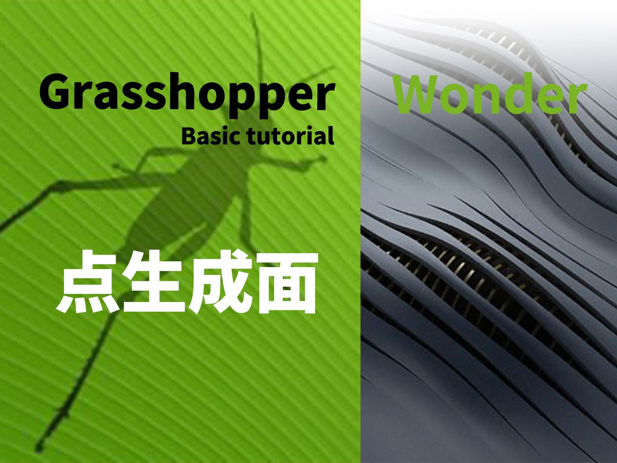 【Grasshopper教程】奇思案例(九)——点生成面(生成基础)