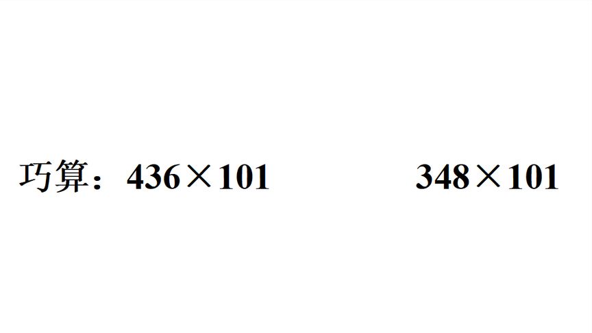 四年级奥数,任意三位数乘101的速算方法,比计算器还快