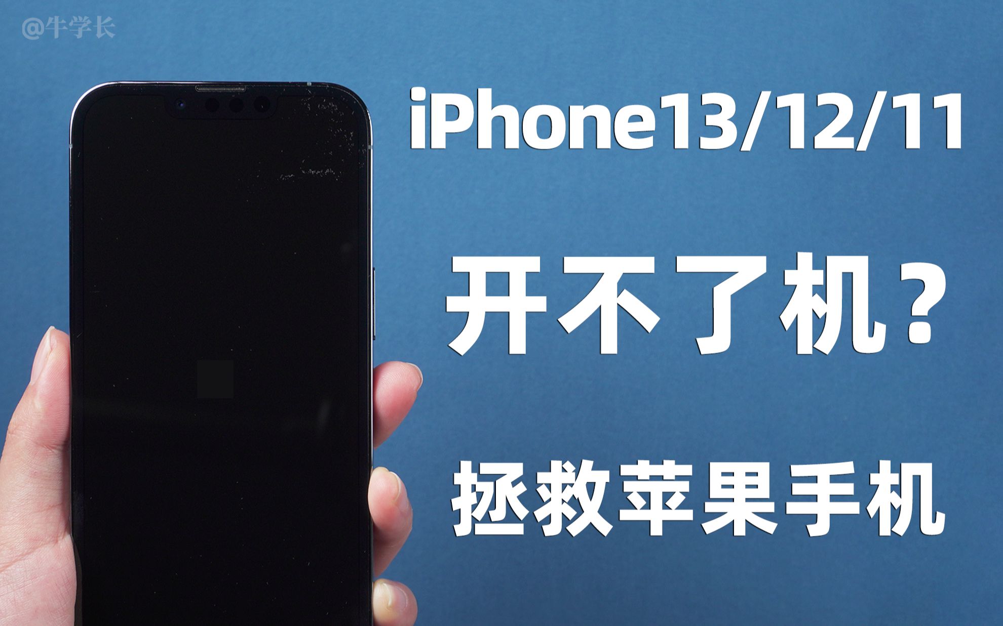 iPhone13/12/11手机开不了机怎么办?4种方法,保留数据修复!