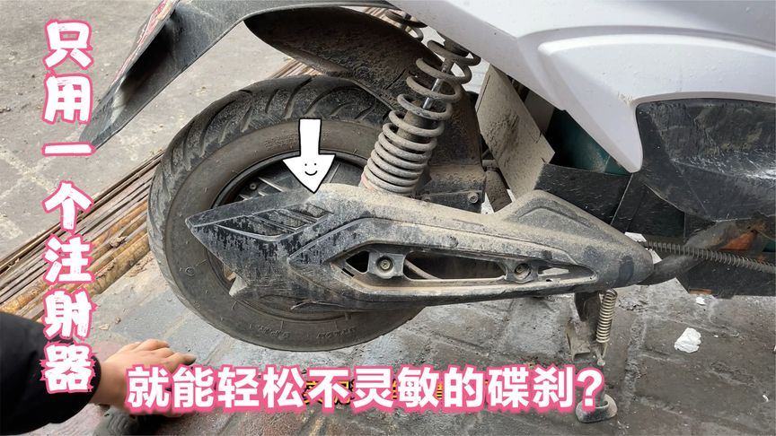 这才是给电动车碟刹排空气最简单的方法,一个注射器就能轻松搞定