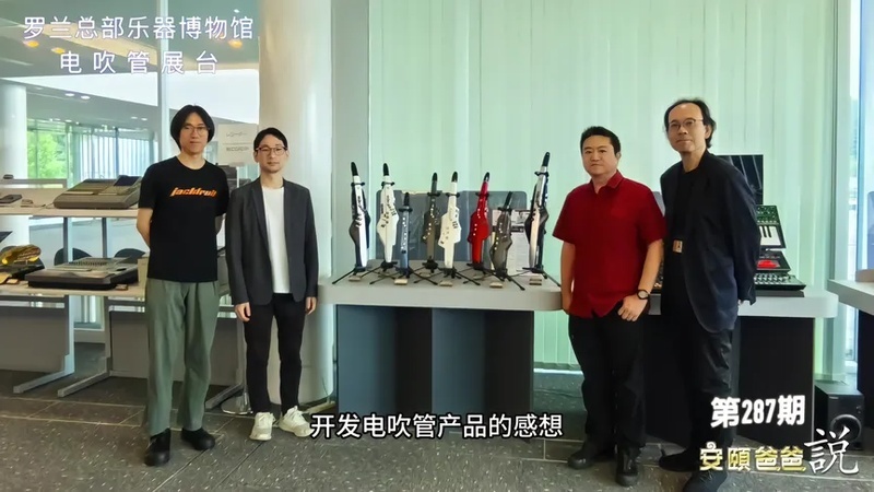 电吹管展台罗兰乐器博物馆4 安颐爸爸说 287期电吹管展台