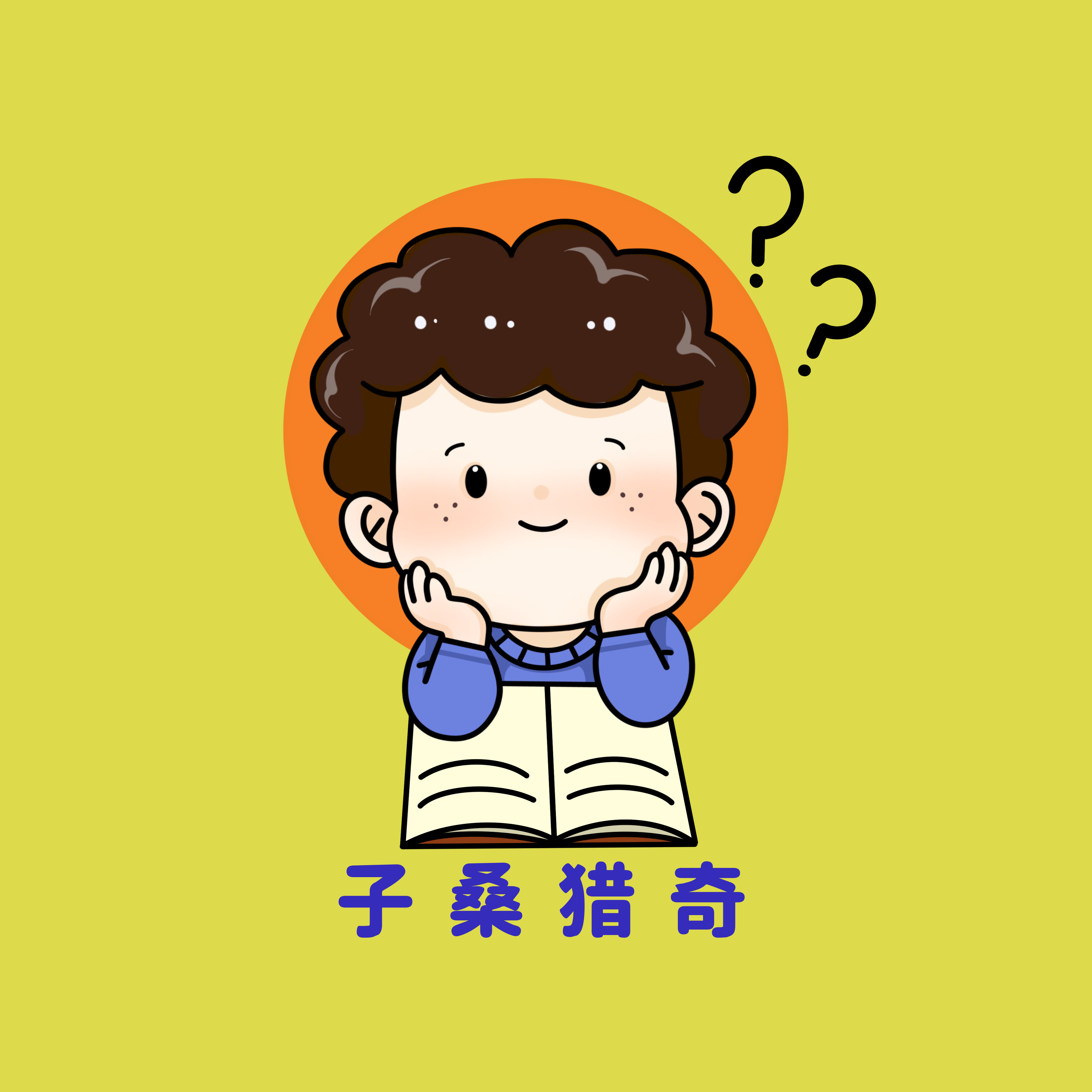子桑猎奇 