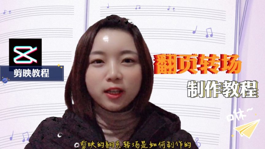 剪映剪辑教程:如何制作翻页转场视频,小白也能学会