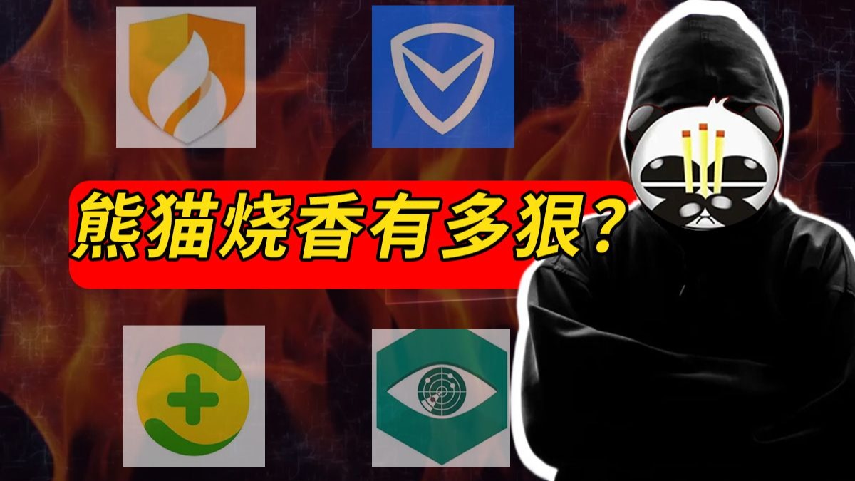 【电脑病毒】06年的熊猫烧香到底有多可怕,为什么说是最狠毒的电脑...