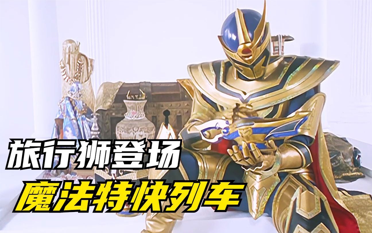 【特摄剧情】魔法战队:魔法太阳的野外特训!魔法特快列车