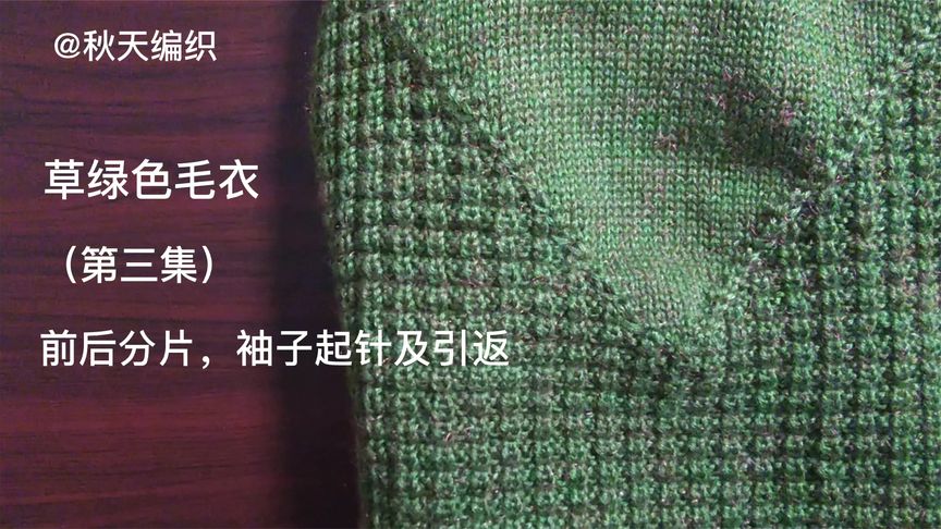 草绿色落肩毛衣(第三集),前后分片,袖子的起针及引返