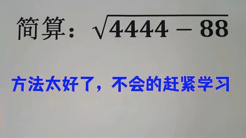 简算题,方法太好了,不会的赶紧学习