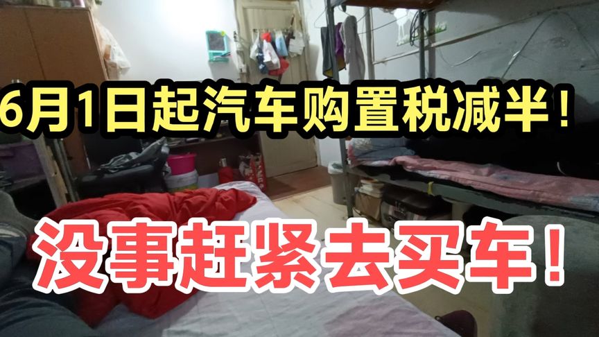6月1日起汽车购置税减半,符合这几个条件都能够享受,赶紧去买!
