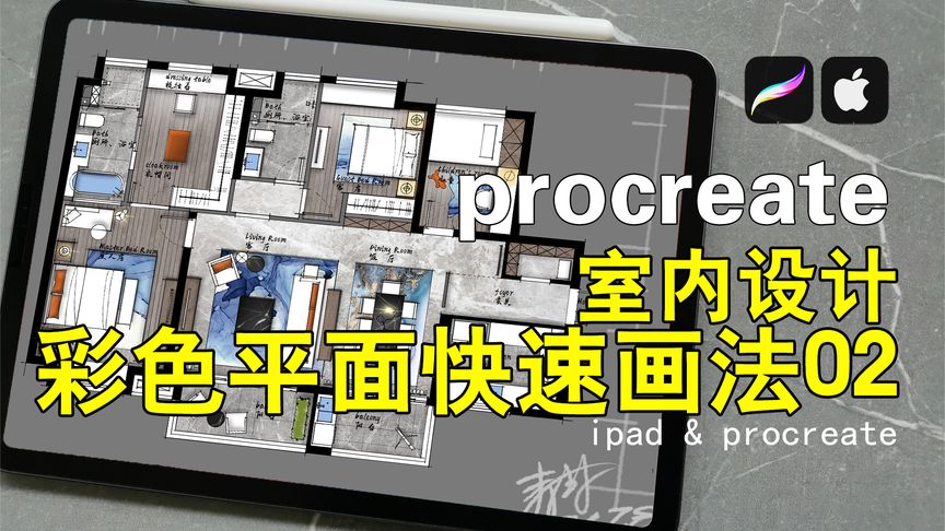 室内设计彩平图画法--2贴图用法【iPad室内设计手绘教程】