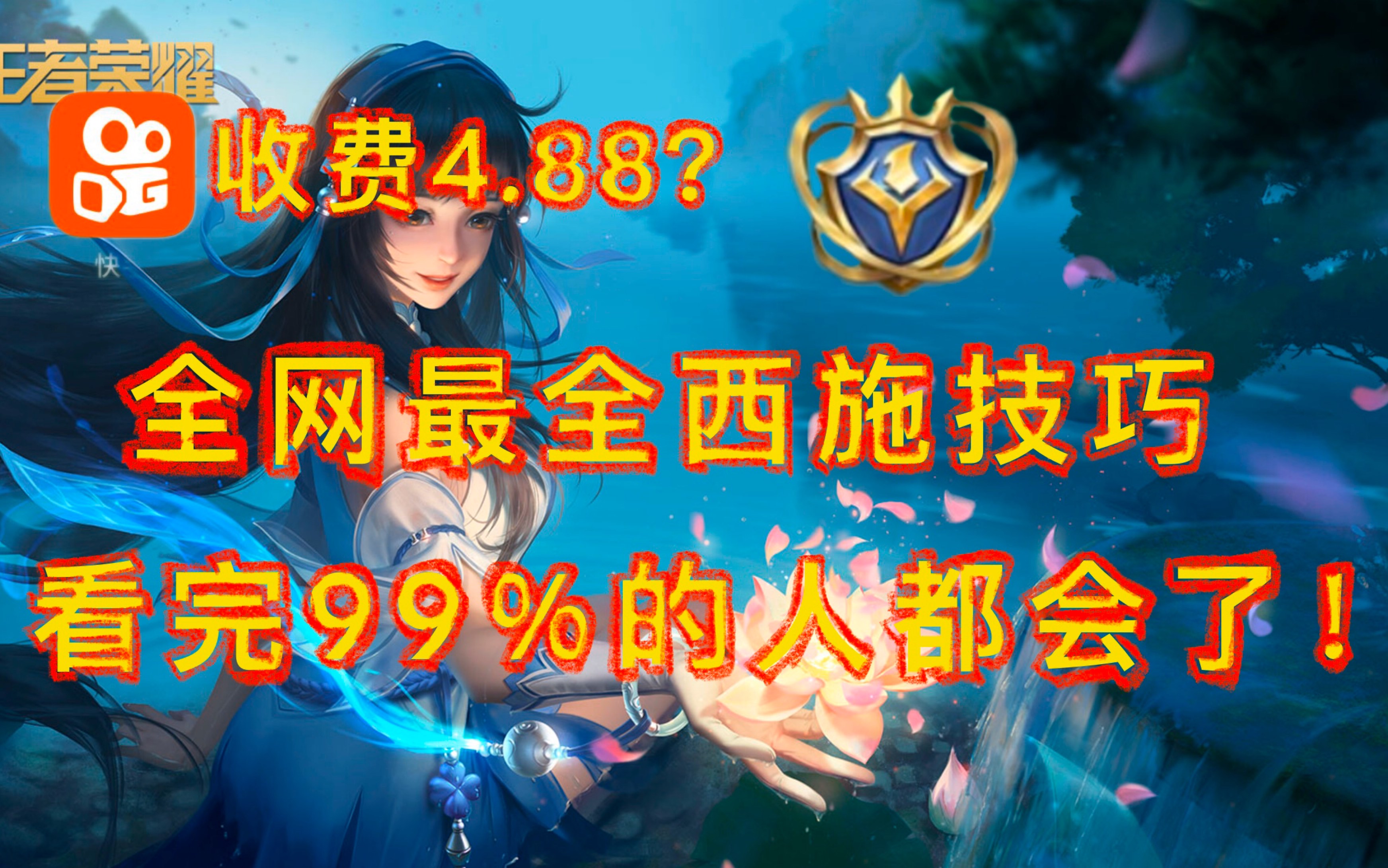 【内蒙古第一西施全面教学】快手收费4.88?这里免费!全b站最良心的...