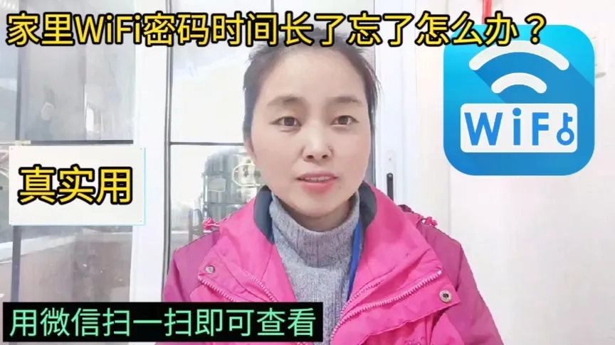 家里WiFi密码时间长了忘了怎么办,用微信扫一扫即可查看,真实用