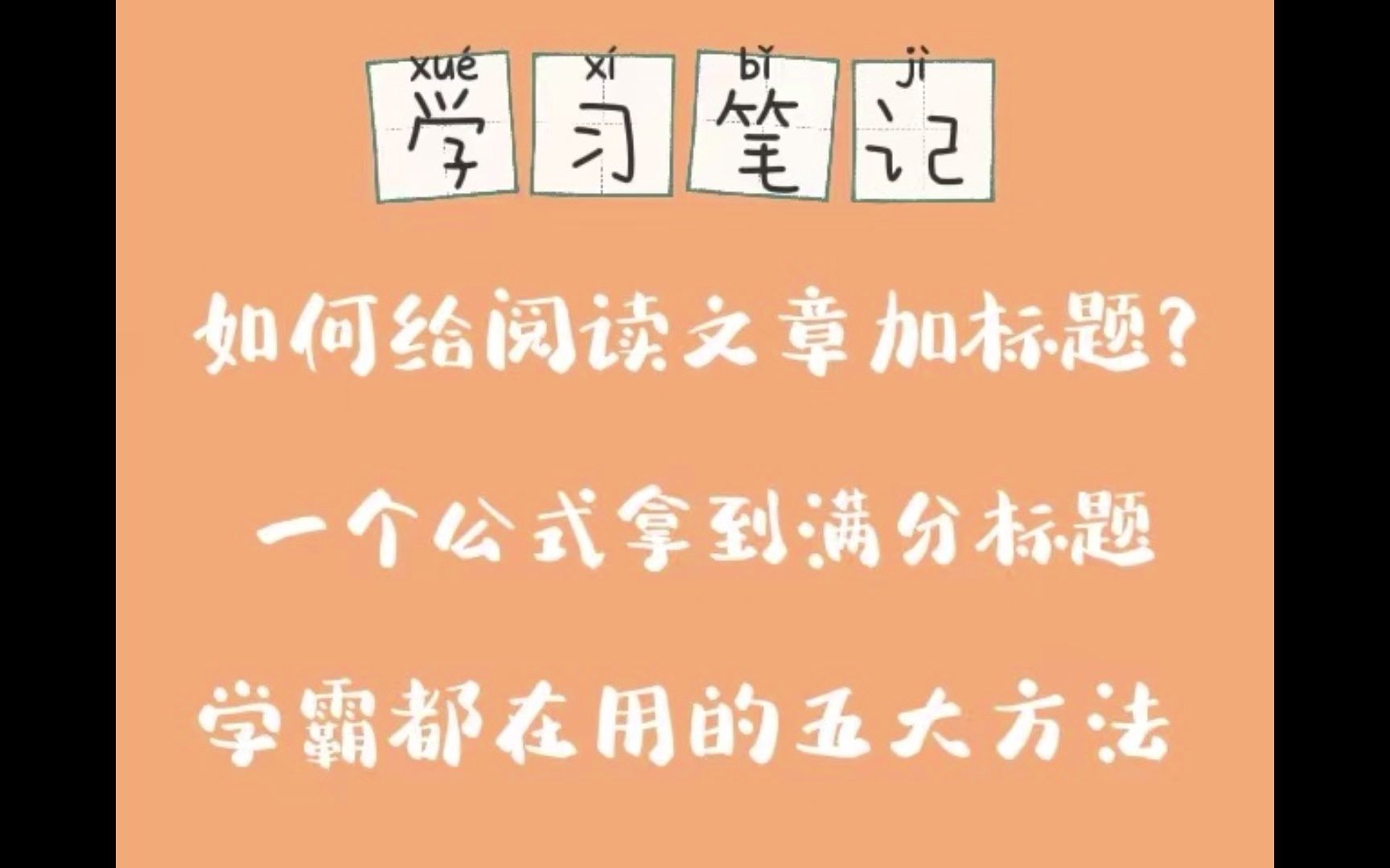 如何给阅读文章加标题?一个公式让你的标题吸人眼球,阅卷老师直接给...