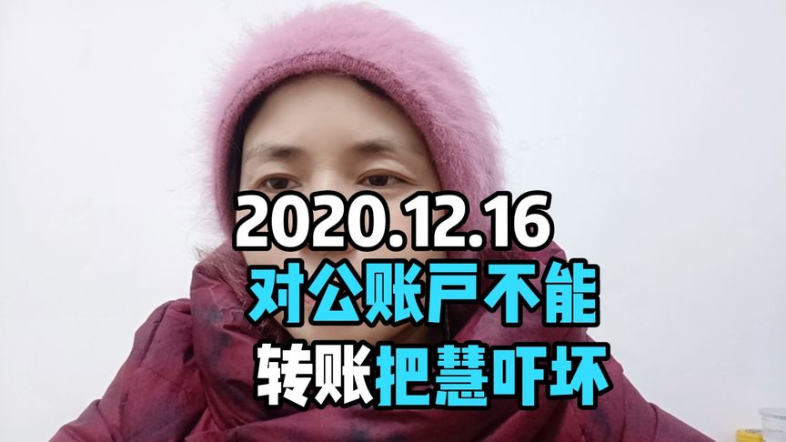 2020.12.16对公账户不能转账,需要几天处理还好,吓坏慧了!