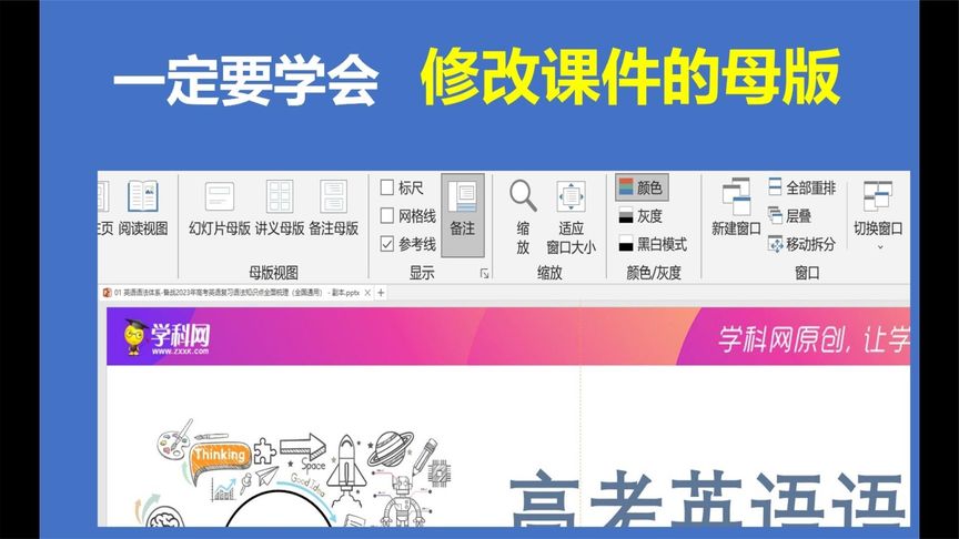 一定要学会修改PPT课件的母版