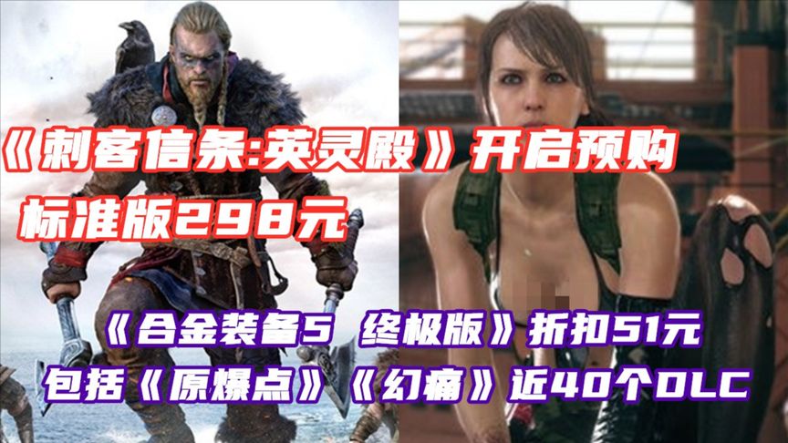 《刺客信条:英灵殿》开启预购|《合金装备5 终极版》超低折扣