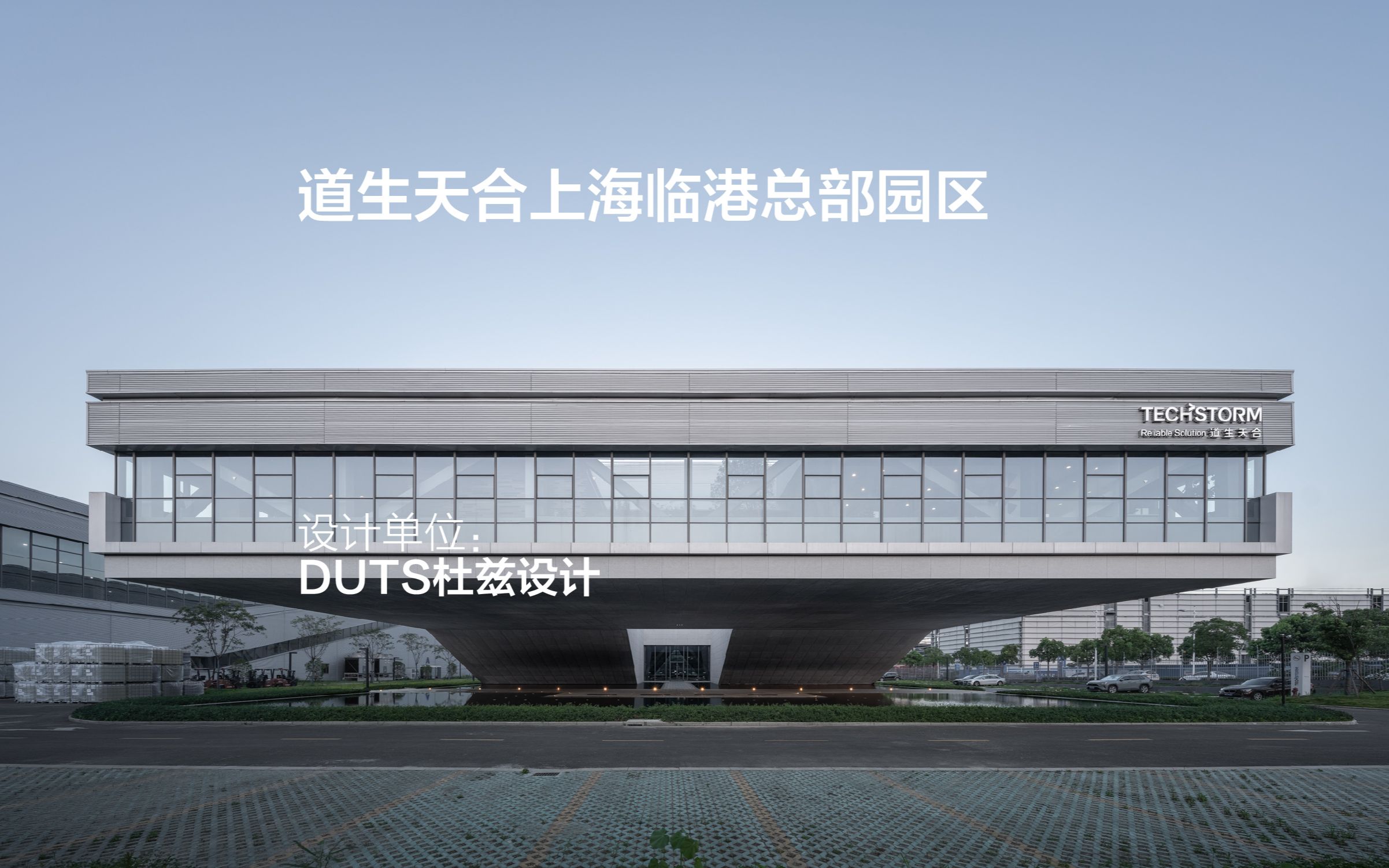道生天合上海临港总部园区 | DUTS杜兹设计