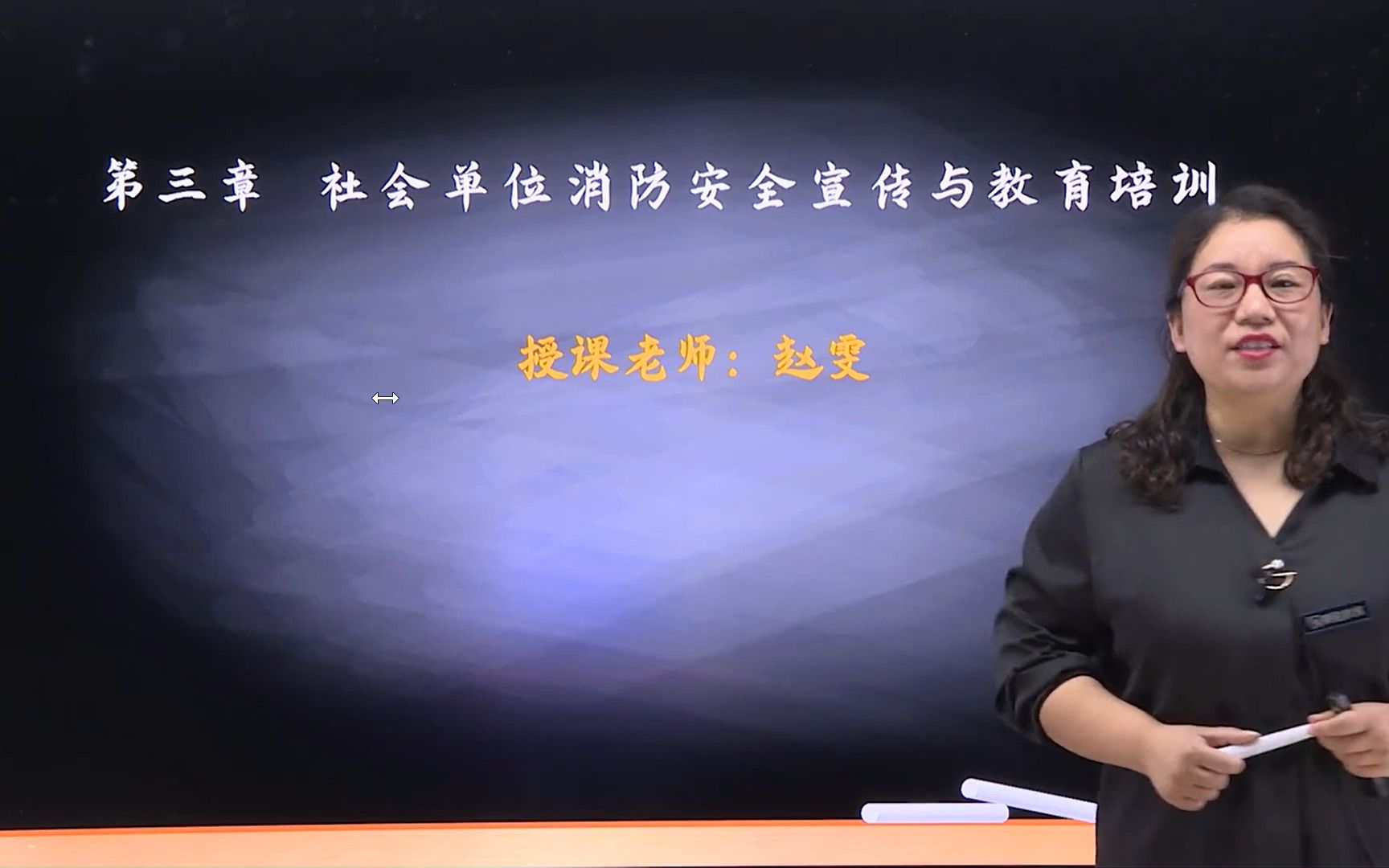 93 第三章 社会单位消防安全宣传与教育培训