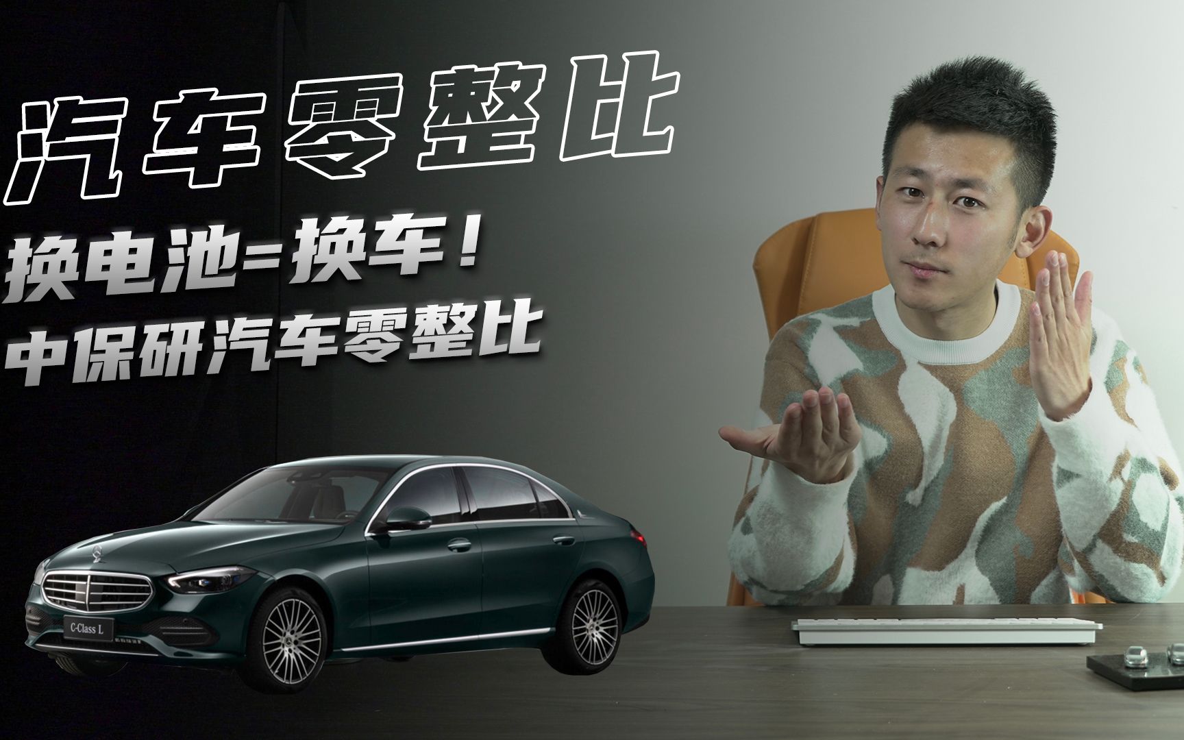 换个电池包等于换辆车!中保研汽车零整比出炉