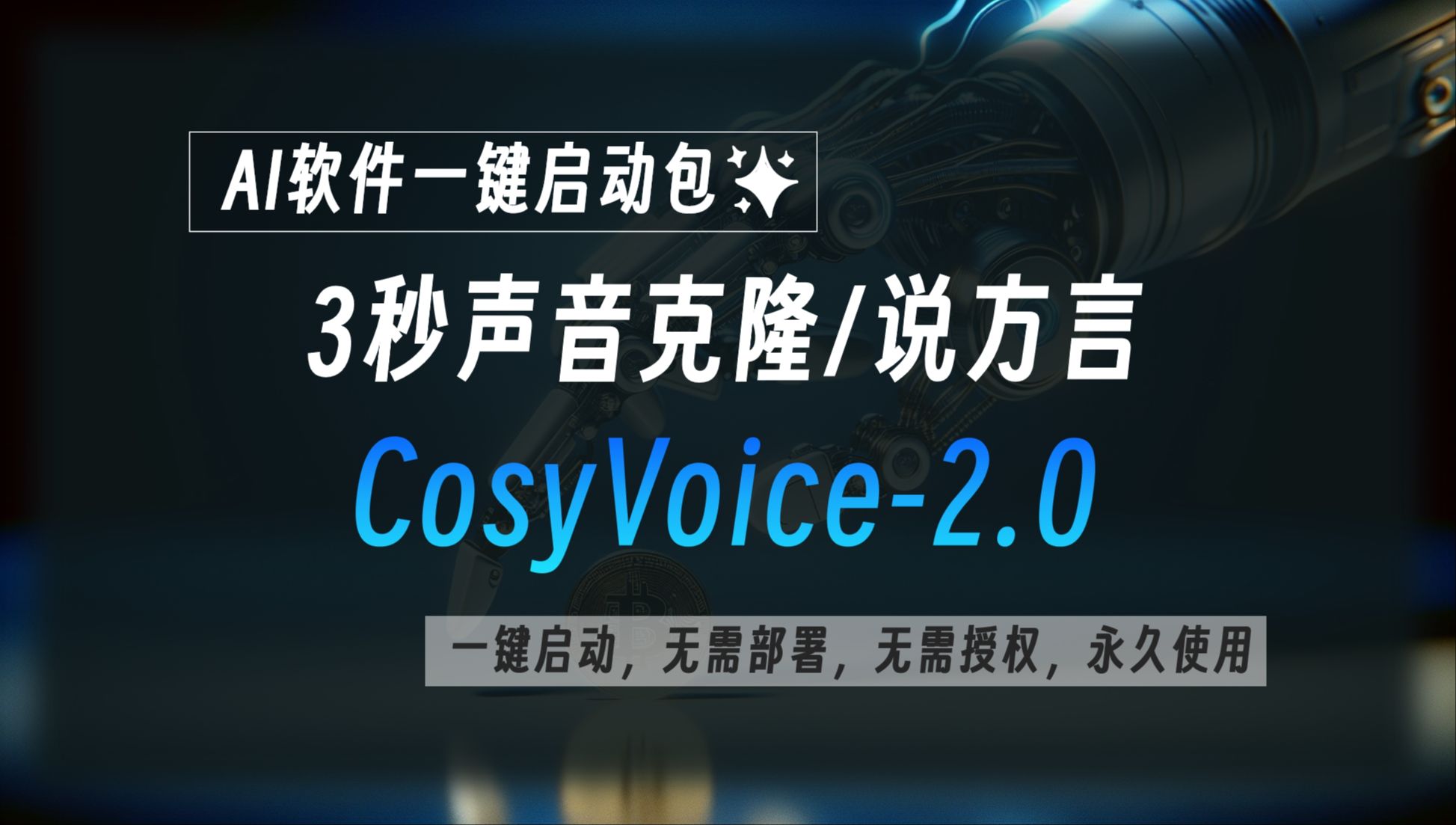 3秒克隆声音CosyVoice2.0版本整合包,只需3~10秒的原始音频,即可...